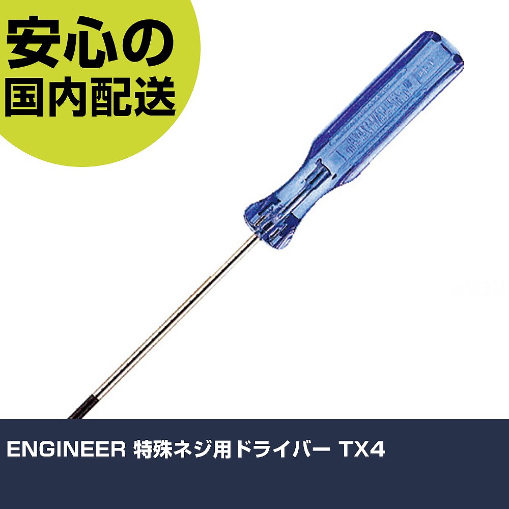 メーカー名 （株）エンジニア 商品名 ENGINEER 特殊ネジ用ドライバー TX4 数量 1本 長さ 40mm 幅 13mm 高さ 40mm 重量 16g 【商品について】 特長：特殊形状のねじなどに使用できます。 用途：携帯電話、PHS...