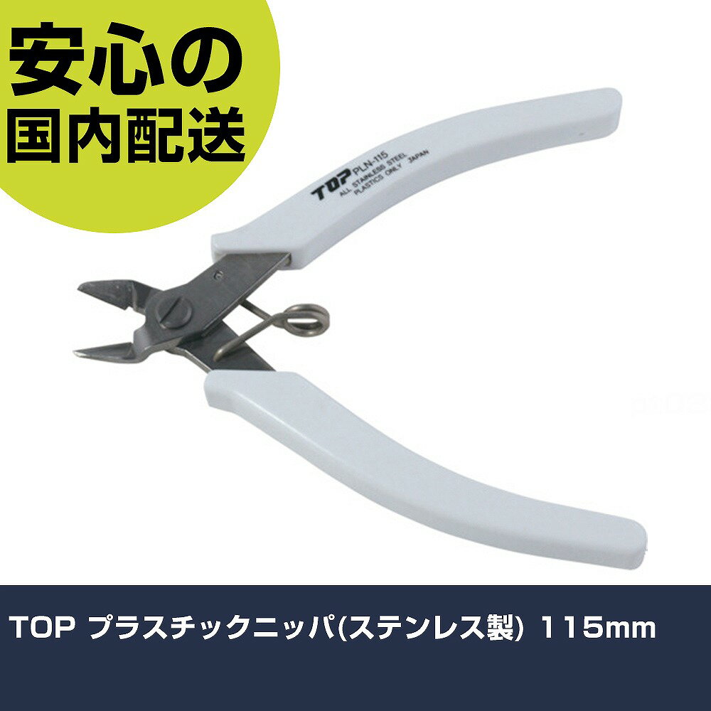 メーカー名 トップ工業（株） 商品名 TOP プラスチックニッパ（ステンレス製） 115mm 数量 1丁 長さ 63mm 幅 14mm 高さ 63mm 重量 65g 【商品について】 特長：プラスチック切断専用です。独自の刃付けにより、切れ...
