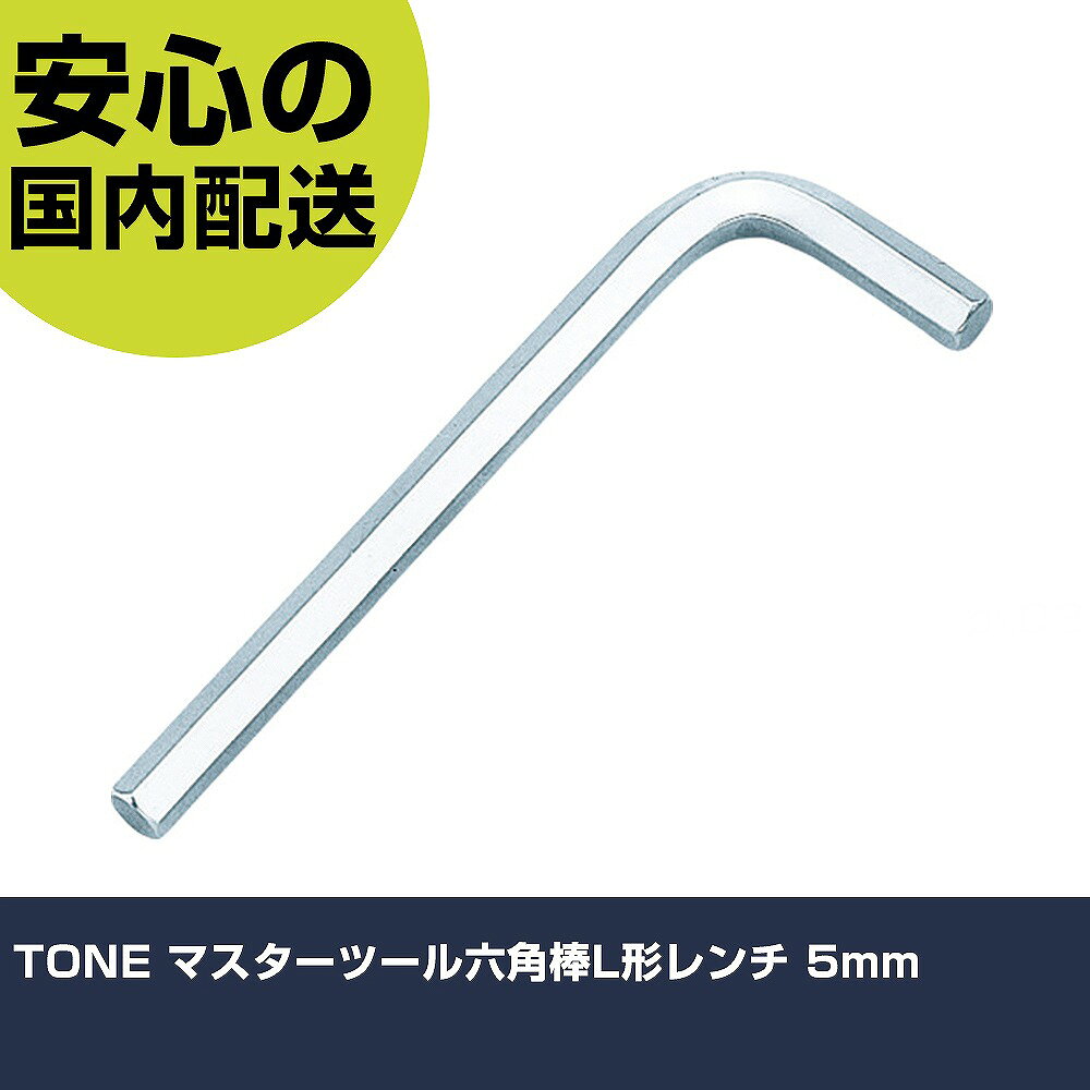 メーカー名 TONE（株） 商品名 TONE マスターツール六角棒L形レンチ 5mm 数量 1本 長さ 56mm 幅 8mm 高さ 56mm 重量 24g 【商品について】 特長：六角部の摩耗を防ぎ、高強度でありながら破断しにくいので、確実...