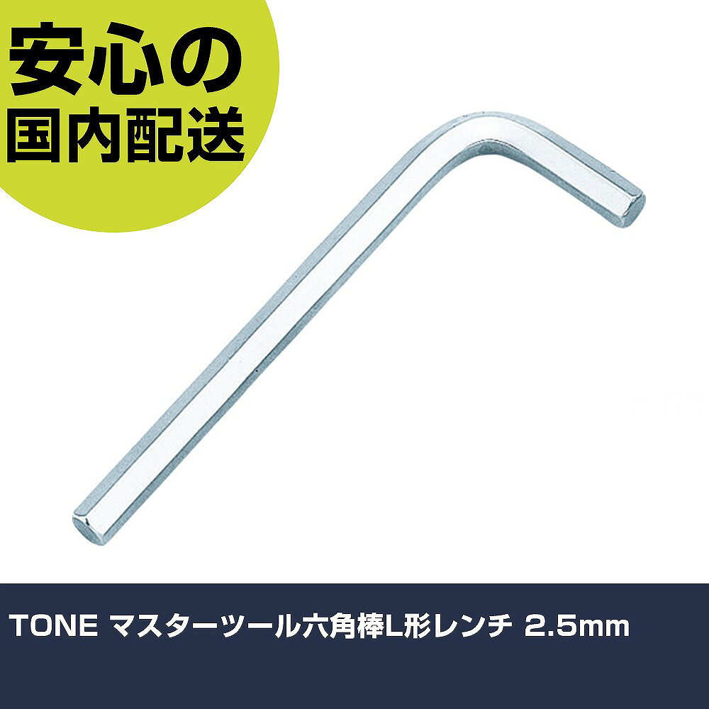 メーカー名 TONE（株） 商品名 TONE マスターツール六角棒L形レンチ 2．5mm 数量 1本 長さ 42mm 幅 6mm 高さ 42mm 重量 8g 【商品について】 特長：六角部の摩耗を防ぎ、高強度でありながら破断しにくいので、確...
