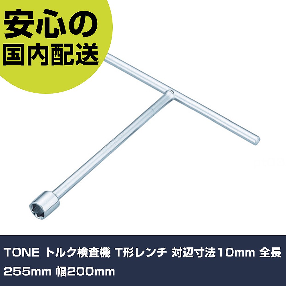 メーカー名 TONE（株） 商品名 TONE トルク検査機 T形レンチ 対辺寸法10mm 全長255mm 幅200mm 数量 1個 長さ 260mm 幅 10mm 高さ 260mm 重量 280g 【商品について】 特長：T形タイプのレンチ...