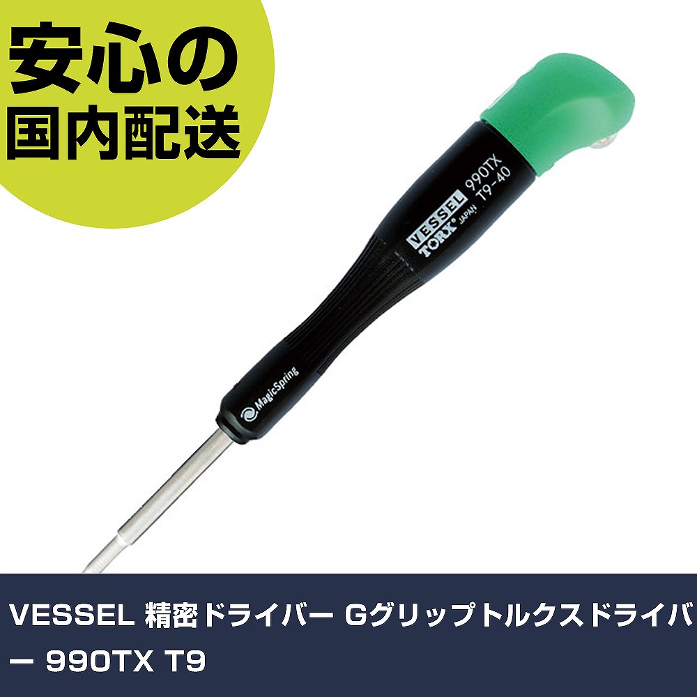 メーカー名 （株）ベッセル 商品名 VESSEL 精密ドライバー Gグリップトルクスドライバー 990TX T9 数量 1本 長さ 25mm 幅 16mm 高さ 25mm 重量 20g 【商品について】 特長：スチールボールの自重によりキャ...