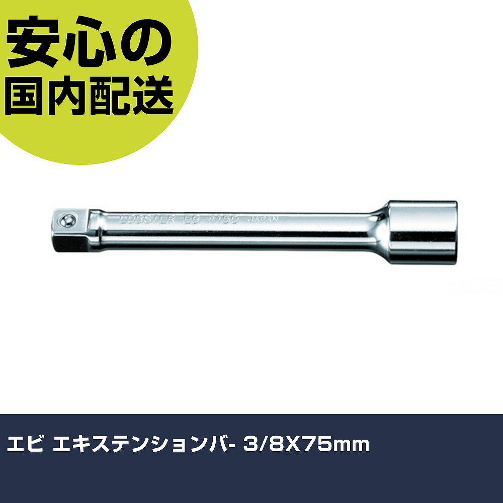 メーカー名 （株）ロブテックス 商品名 エビ エキステンションバ− 3／8X75mm 数量 1個 長さ 18mm 幅 18mm 高さ 18mm 重量 80g 【商品について】 特長：深く狭い所での作業などハンドル操作がしにくい時や、ソケット...