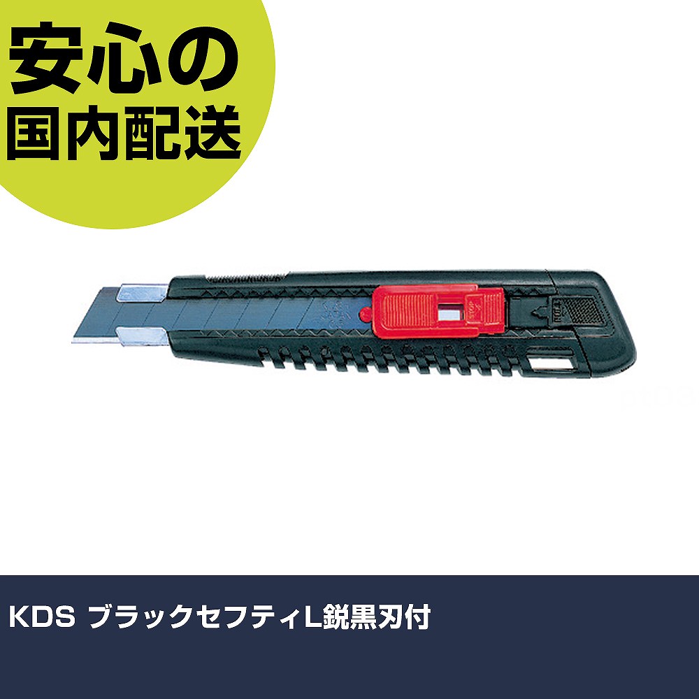メーカー名 ムラテックKDS（株） 商品名 KDS ブラックセフティL鋭黒刃付 数量 1丁 長さ 81mm 幅 27mm 高さ 81mm 重量 90g 【商品について】 特長：本体ボディーは再生樹脂使用です。（再生ABS樹脂720px）ベニ...