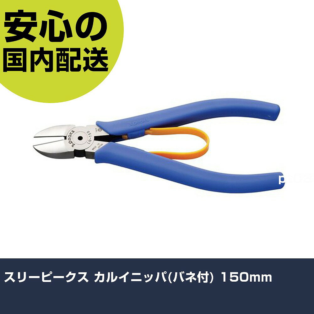 メーカー名 （株）スリーピークス技研 商品名 スリーピークス かるいニッパ（バネ付） 150mm 数量 1丁 長さ 92mm 幅 17mm 高さ 92mm 重量 142g 【商品について】 特長：長時間の作業でも疲れにくい、軽量のニッパです...