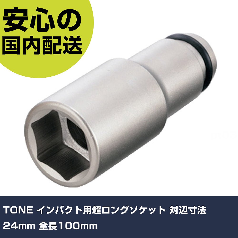 メーカー名 TONE（株） 商品名 TONE インパクト用超ロングソケット 対辺寸法24mm 全長100mm 数量 1個 長さ 42mm 幅 36mm 高さ 42mm 重量 380g 【商品について】 特長：外観品質と防錆力の向上を図った無...