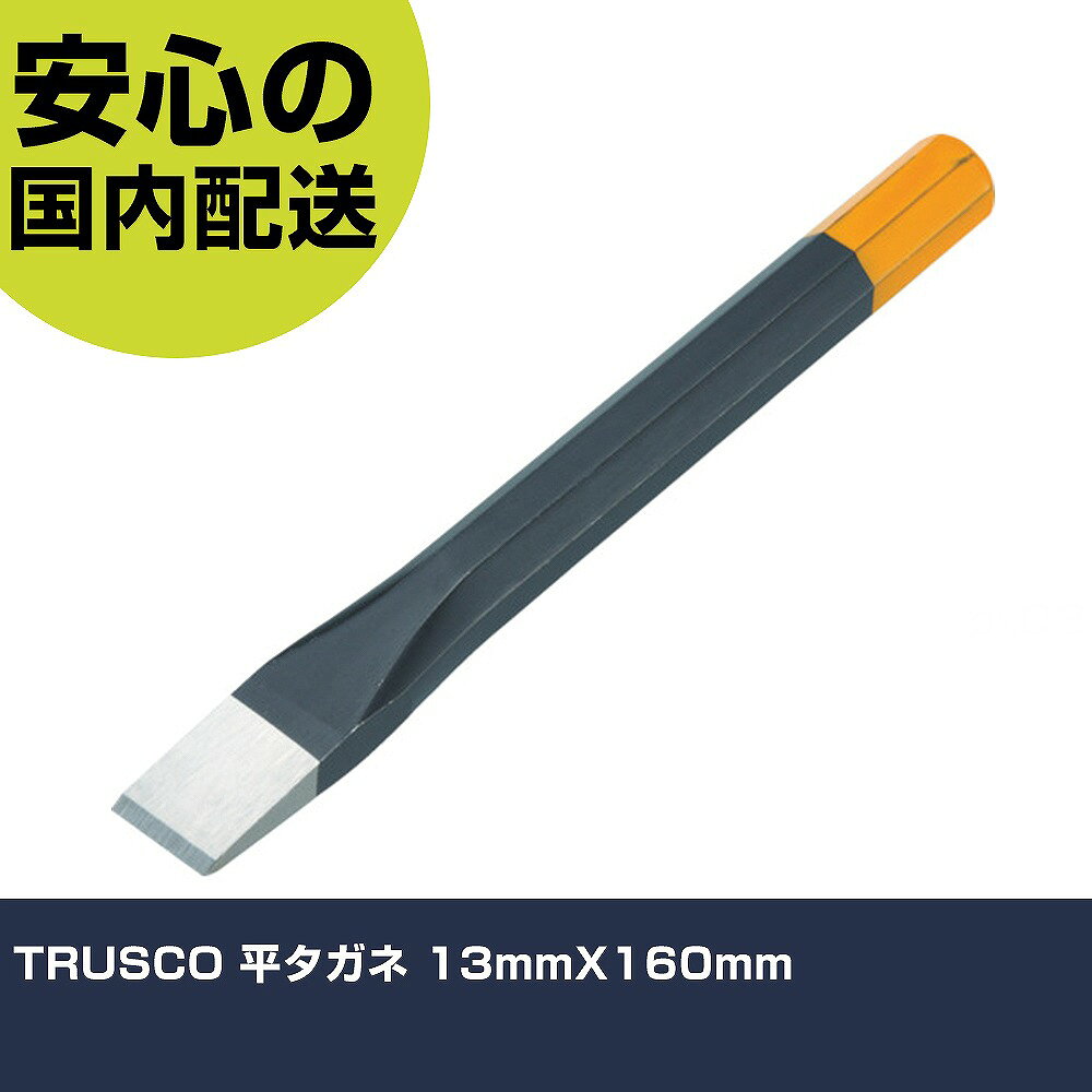 メーカー名 トラスコ中山（株） 商品名 TRUSCO 平タガネ 13mmX160mm 数量 1本 長さ 25mm 幅 11mm 高さ 25mm 重量 98g 【商品について】 特長：ニッケルクロムモリブデン鋼製の強靭タイプです。高周波焼き入...