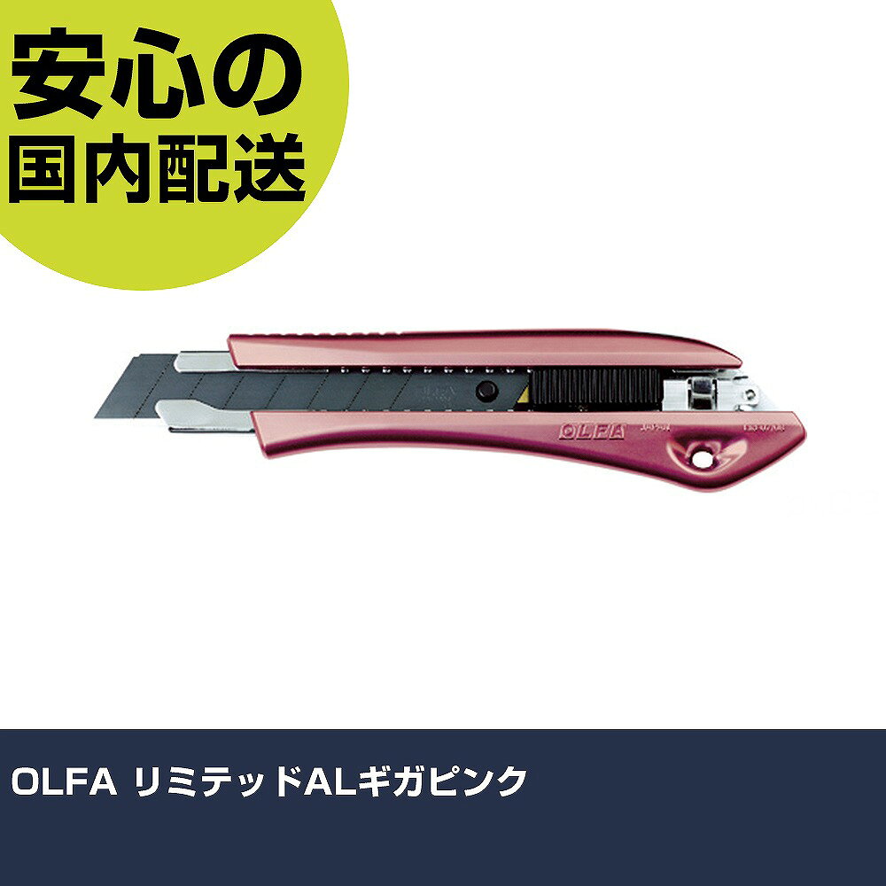 メーカー名 オルファ（株） 商品名 OLFA リミテッドALギガピンク 数量 1丁 長さ 72mm 幅 28mm 高さ 72mm 重量 98g 【商品について】 特長：上質感のあるオルファ・リミテッドシリーズの大型カッターです。力のかけやす...