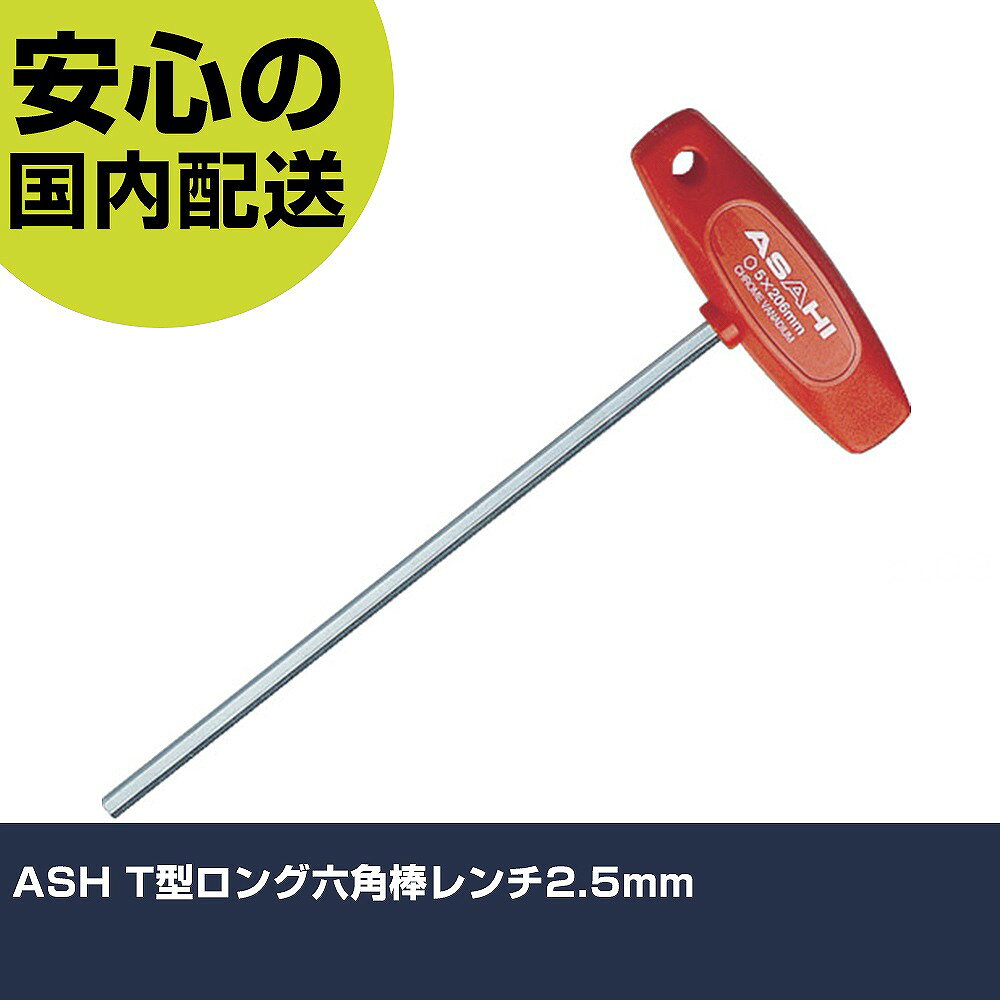 メーカー名 旭金属工業（株） 商品名 ASH T型ロング六角棒レンチ2．5mm 数量 1本 長さ 72mm 幅 16mm 高さ 72mm 重量 22g 【商品について】 特長：しっかりフィットして使いやすいT形ハンドルタイプ六角棒です。 用...
