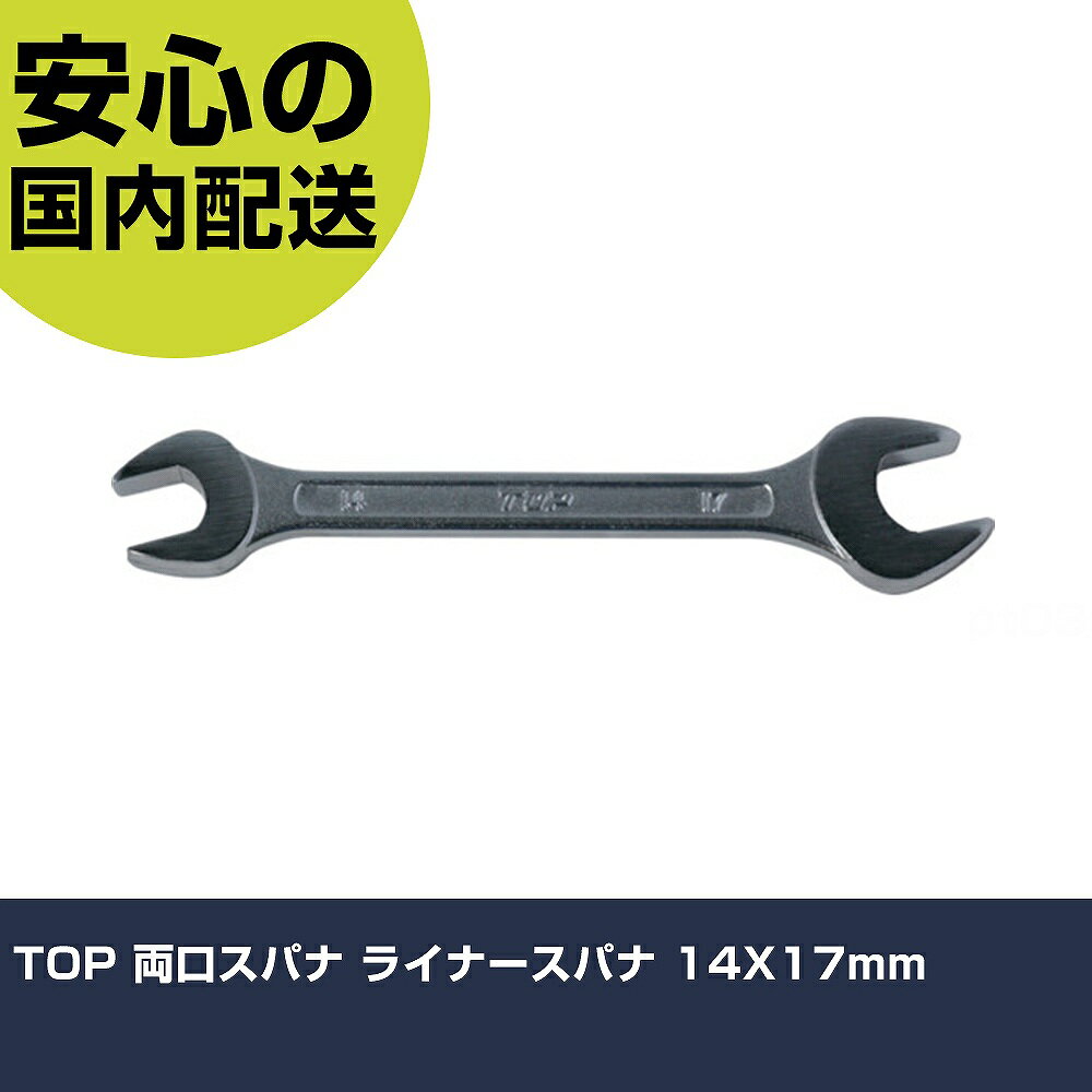 メーカー名 トップ工業（株） 商品名 TOP 両口スパナ ライナースパナ 14X17mm 数量 1丁 長さ 37mm 幅 7mm 高さ 37mm 重量 100g 【商品について】 特長：軽く、強く、使いやすいスパナです。特殊鋼を使用していま...