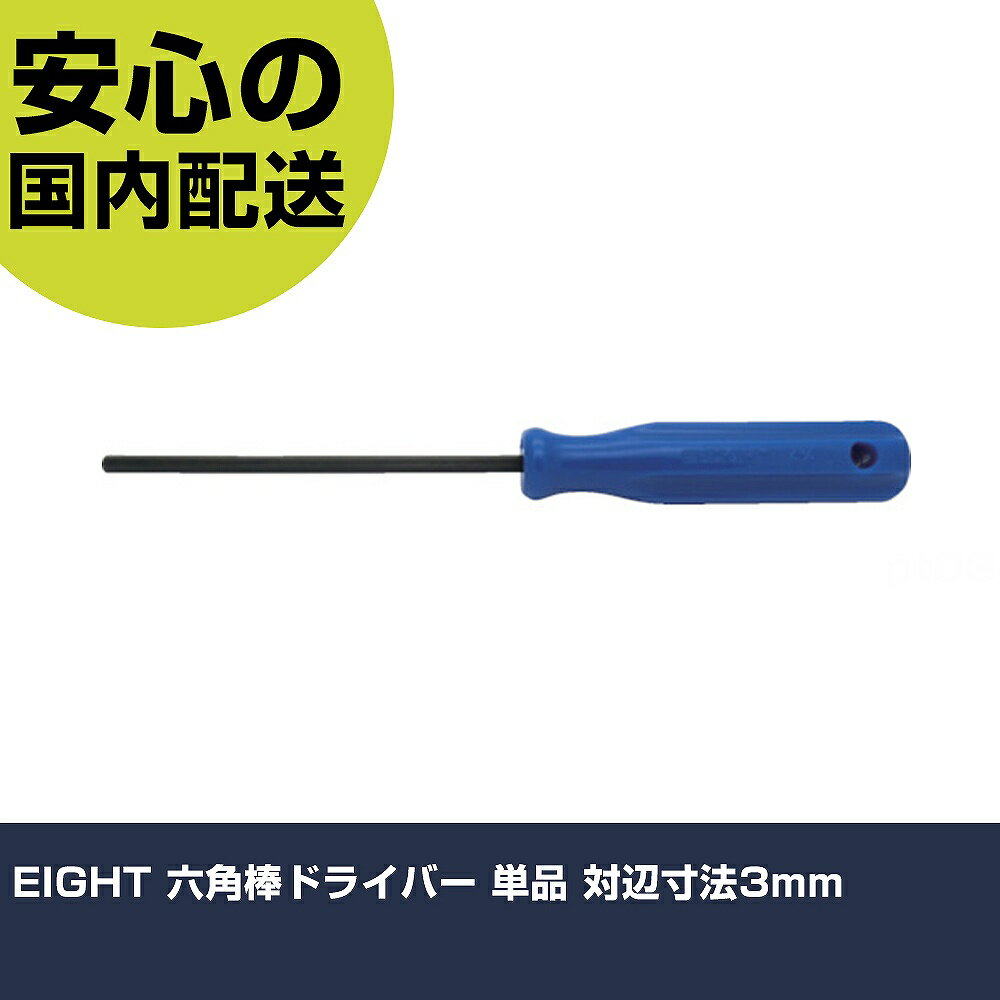 メーカー名 （株）エイト 商品名 EIGHT 六角棒ドライバー 単品 対辺寸法3mm 数量 1本 長さ 17mm 幅 17mm 高さ 17mm 重量 24g 【商品について】 特長：ハンドルには手触りが良く衝撃に強い高級アセテート樹脂を使用...