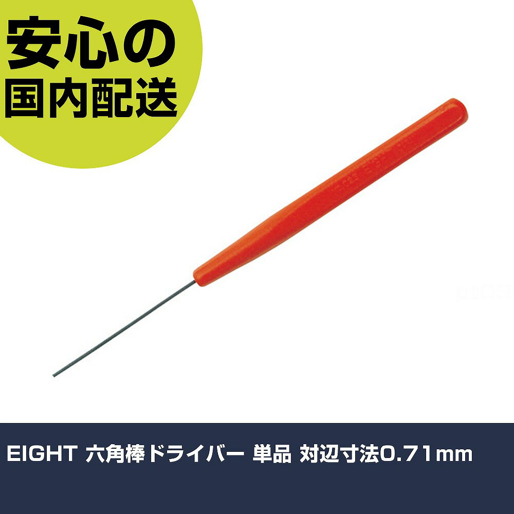 メーカー名 （株）エイト 商品名 EIGHT 六角棒ドライバー 単品 対辺寸法0．71mm 数量 1本 長さ 7mm 幅 7mm 高さ 7mm 重量 4g 【商品について】 特長：軸が長いので、深い場所での使用に適しています。ハンドルには手...