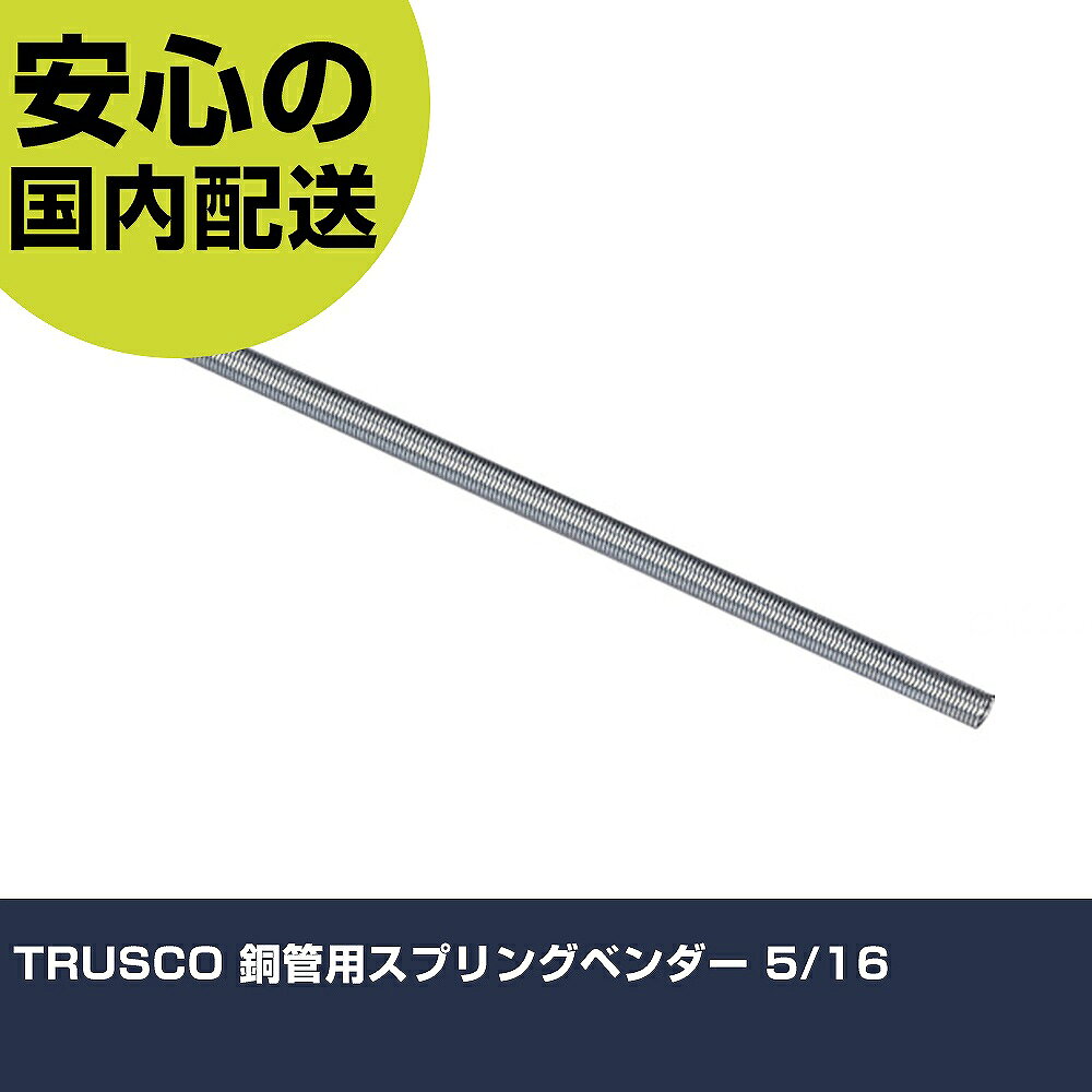 メーカー名 トラスコ中山（株） 商品名 TRUSCO 銅管用スプリングベンダー 5／16 数量 1本 長さ 60mm 幅 13mm 高さ 60mm 重量 90g 【商品について】 特長：配管やパイプなどの断面を潰さずにきれいに曲げることがで...