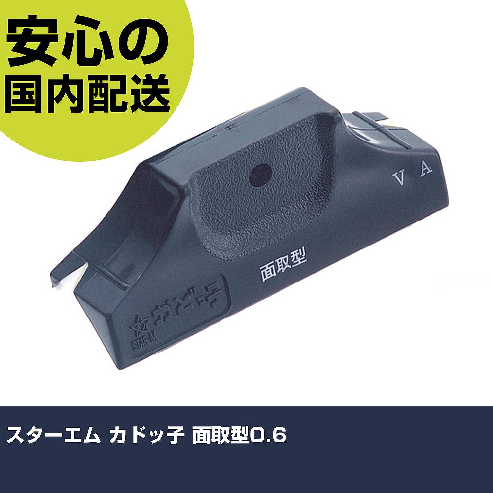 メーカー名 （株）スターエム 商品名 スターエム かどっ子 面取型0．6 数量 1個 長さ 80mm 幅 30mm 高さ 80mm 重量 34g 【商品について】 特長：家具・建具に貼った化粧テープ、木口テープのはみ出し部分のカットに最適で...