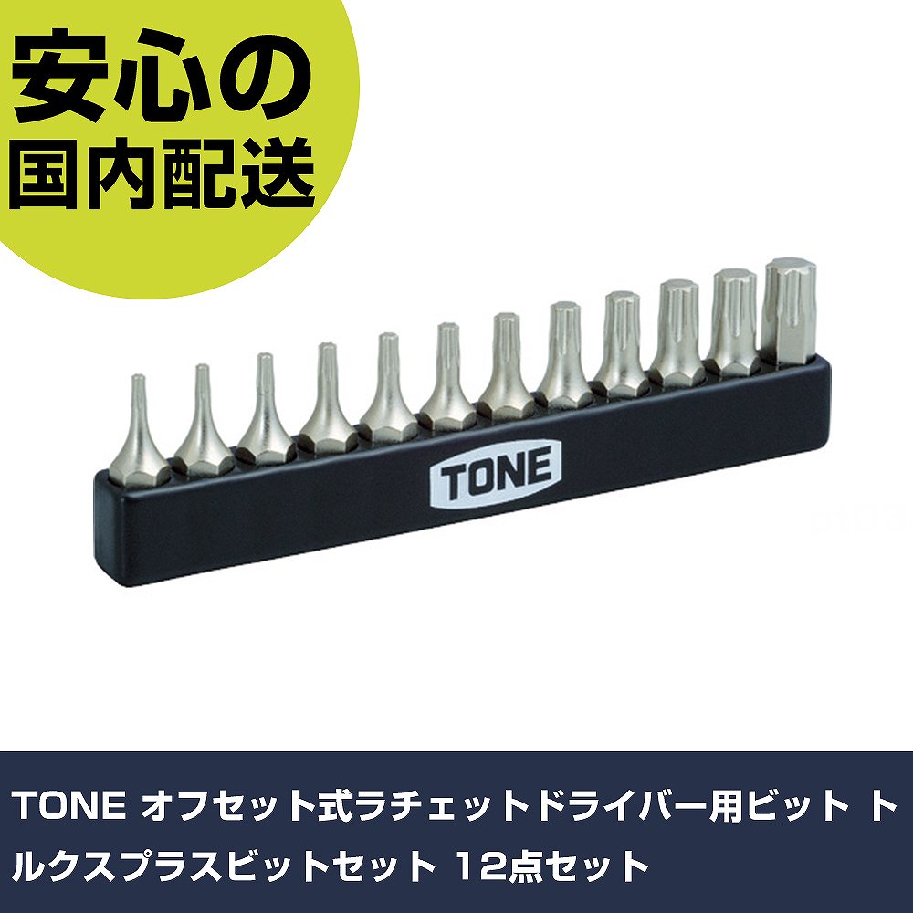 メーカー名 TONE（株） 商品名 TONE オフセット式ラチェットドライバー用ビット トルクスプラスビットセット 12点セット 数量 1S 長さ 55mm 幅 15mm 高さ 55mm 重量 64g 【商品について】 特長：差込角6.35...