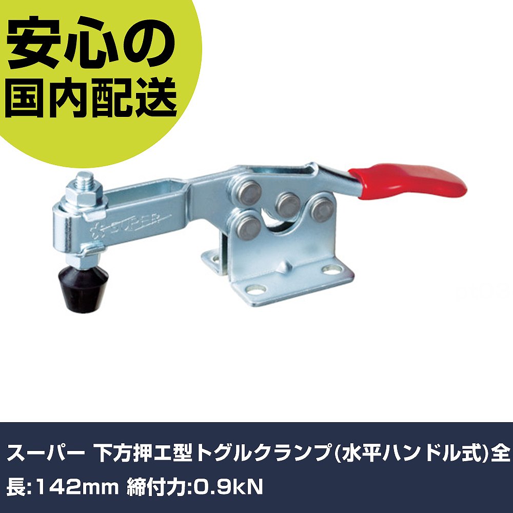 メーカー名 （株）スーパーツール 商品名 スーパー 下方押え型トグルクランプ（水平ハンドル式）全長：142mm 締付力：0．9kN 数量 1個 長さ 94mm 幅 38mm 高さ 94mm 重量 128g 【商品について】 特長：ほとんどの...