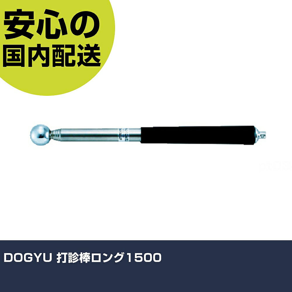 メーカー名 土牛産業（株） 商品名 DOGYU 打診棒ロング1500 数量 1本 長さ 54mm 幅 24mm 高さ 54mm 重量 188g 【商品について】 特長：コンクリート・モルタル面の検査に最適です。伸縮式なので、持ち運びに便利で...