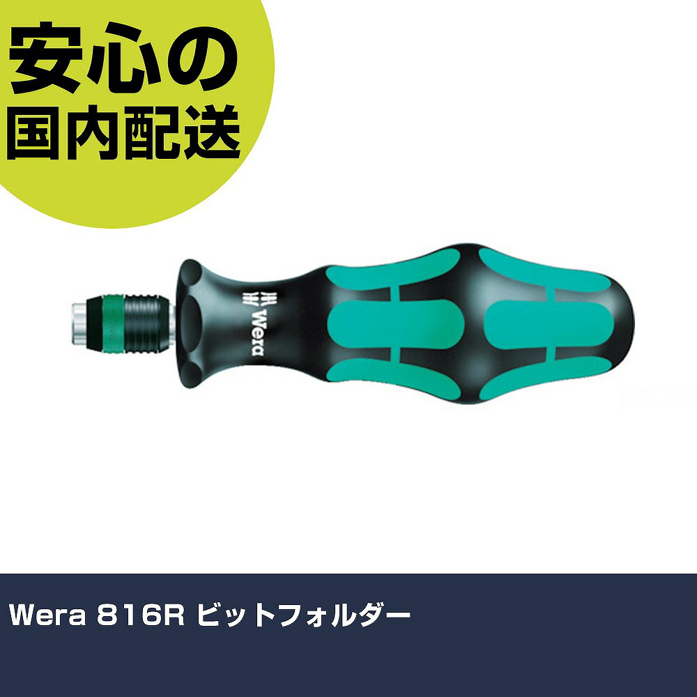 メーカー名 Wera社 商品名 Wera 816R ビットフォルダー 数量 1本 長さ 31mm 幅 31mm 高さ 31mm 重量 72g 【商品について】 特長：アダプターハンドルです。片手で簡単にビットを付け替えることができます。 用...