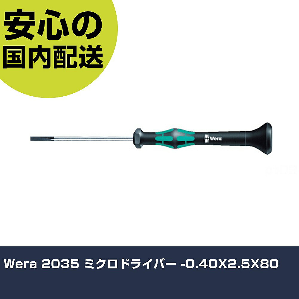 メーカー名 Wera社 商品名 Wera 2035 ミクロドライバー −0．40X2．5X80 数量 1本 長さ 15mm 幅 15mm 高さ 15mm 重量 12g 【商品について】 特長：人間工学に基づいた、持ちやすく、回転しやすく、ト...