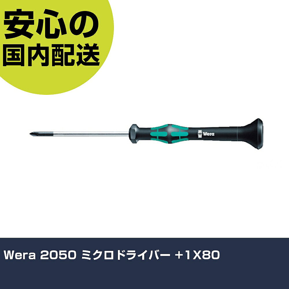 メーカー名 Wera社 商品名 Wera 2050 ミクロドライバー ＋1X80 数量 1本 長さ 18mm 幅 18mm 高さ 18mm 重量 20g 【商品について】 特長：人間工学に基づいた、持ちやすく、回転しやすく、トルクが確実に伝...