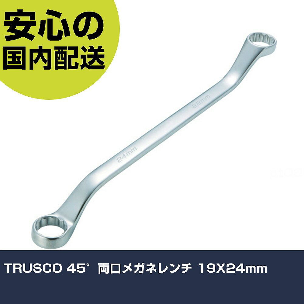 メーカー名 トラスコ中山（株） 商品名 TRUSCO 45°両口めがねレンチ 19X24mm 数量 1丁 長さ 53mm 幅 31mm 高さ 53mm 重量 394g 【商品について】 特長：45°のオフセットの角度で、周辺の障害物を避けて...