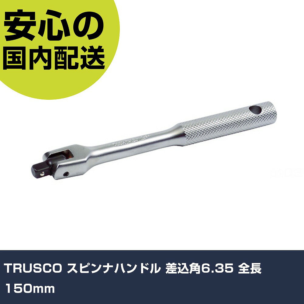 メーカー名 トラスコ中山（株） 商品名 TRUSCO スピンナハンドル 差込角6．35 全長150mm 数量 1個 長さ 15mm 幅 12mm 高さ 15mm 重量 122g 【商品について】 特長：ラチェットハンドルより高いトルク、強い...