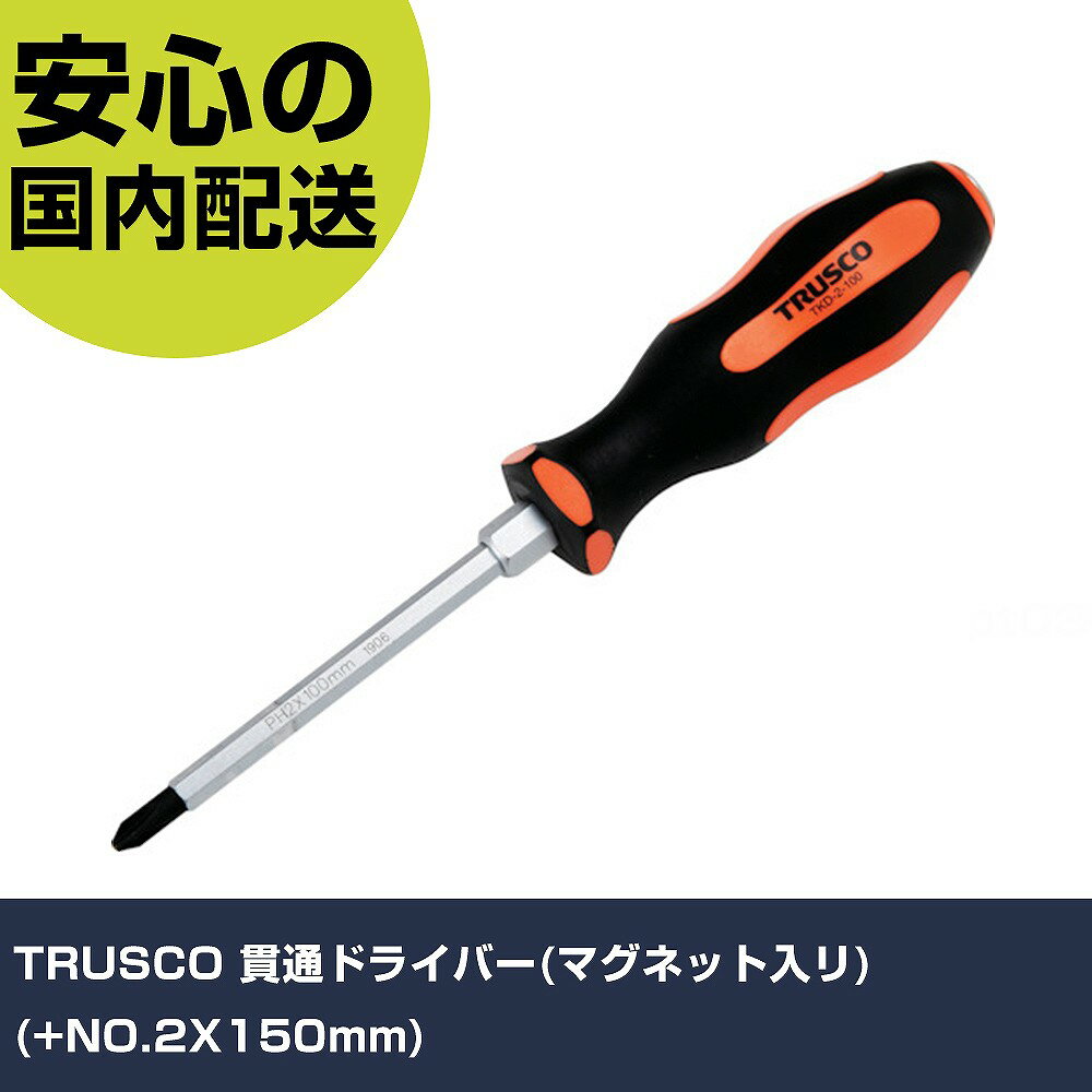 メーカー名 トラスコ中山（株） 商品名 TRUSCO 貫通ドライバー（マグネット入り） （＋NO．2X150mm） 数量 1本 長さ 42mm 幅 34mm 高さ 42mm 重量 160g 【商品について】 特長：滑りにくい人間工学デザイン...