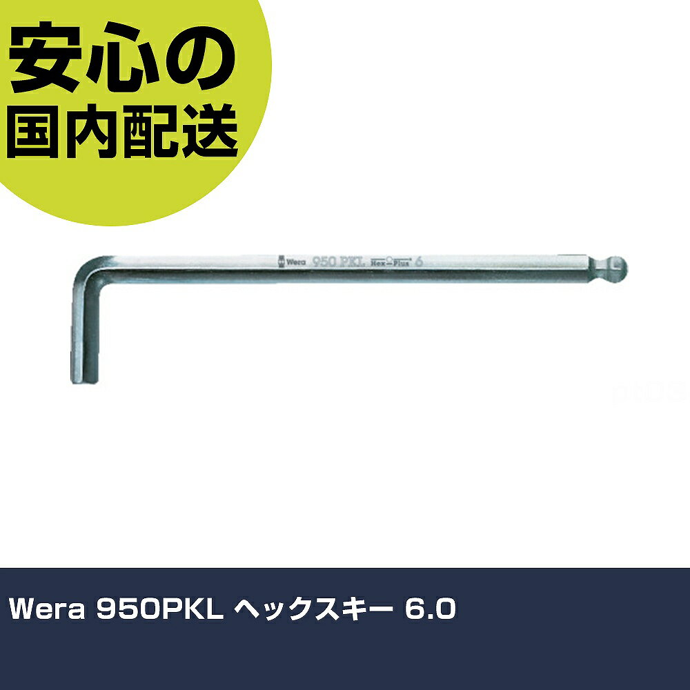 メーカー名 Wera社 商品名 Wera 950PKL ヘックスキー 6．0 数量 1本 長さ 32mm 幅 6mm 高さ 32mm 重量 50g 【商品について】 特長：Wera独自のHex-Plusと呼ばれる面接触構造により、六角ねじ穴...