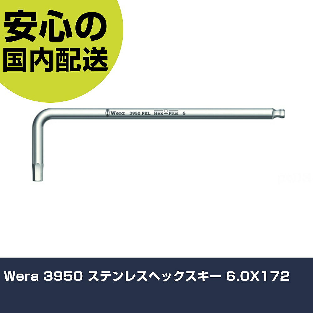 メーカー名 Wera社 商品名 Wera 3950 ステンレスヘックスキー 6．0X172 数量 1本 長さ 40mm 幅 8mm 高さ 40mm 重量 60g 【商品について】 特長：Wera独自のHex-Plusと呼ばれる面接触構造によ...