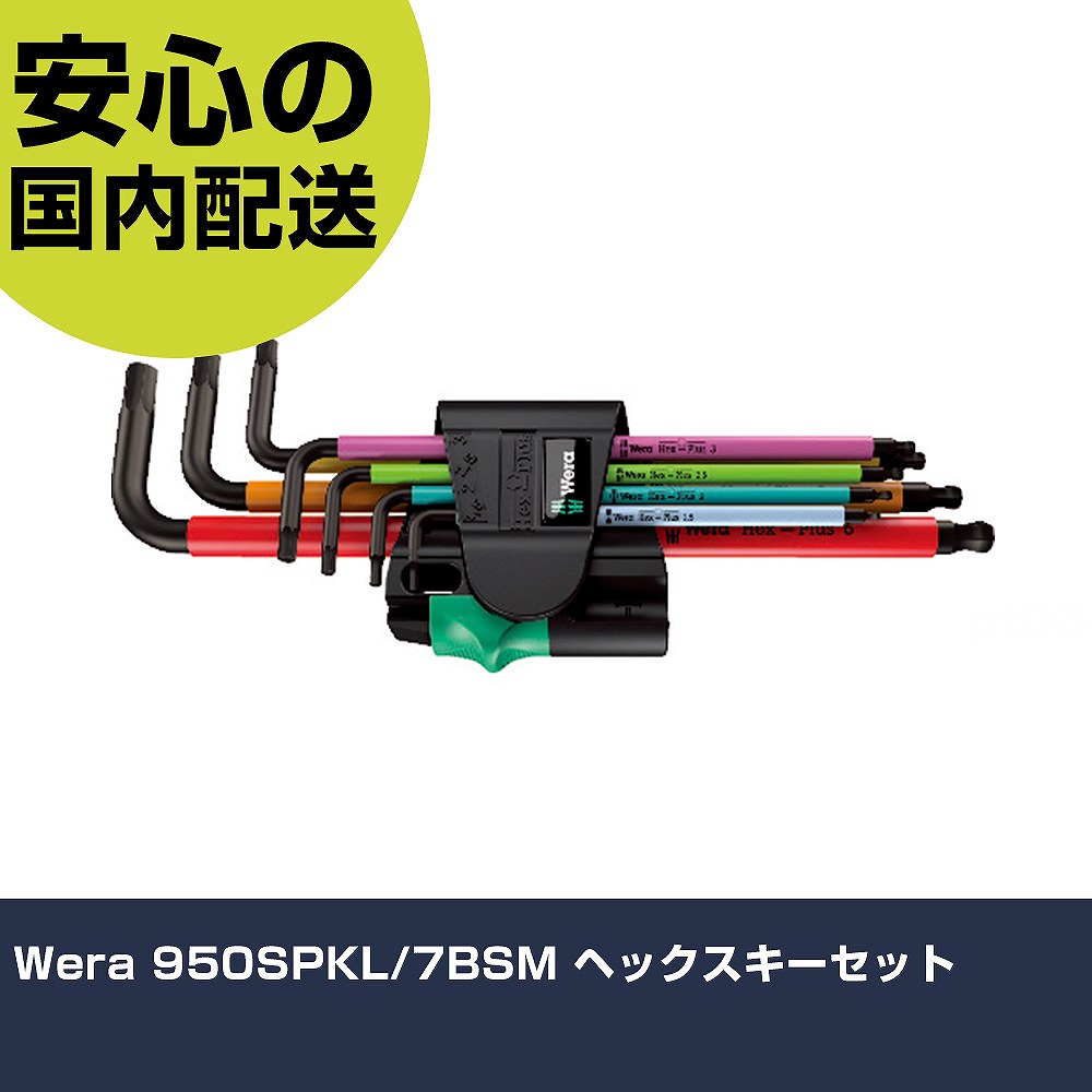 メーカー名 Wera社 商品名 Wera 950SPKL／7BSM ヘックスキーセット 数量 1S 長さ 63mm 幅 24mm 高さ 63mm 重量 254g 【商品について】 特長：Wera独自のHex-Plusと呼ばれる面接触構造によ...