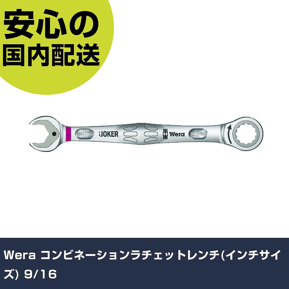 メーカー名 Wera社 商品名 Wera コンビネーションラチェットレンチ（インチサイズ） 9／16 数量 1丁 長さ 58mm 幅 28mm 高さ 58mm 重量 190g 【商品について】 特長：スパナ部分の特殊なプレート構造により、ナ...