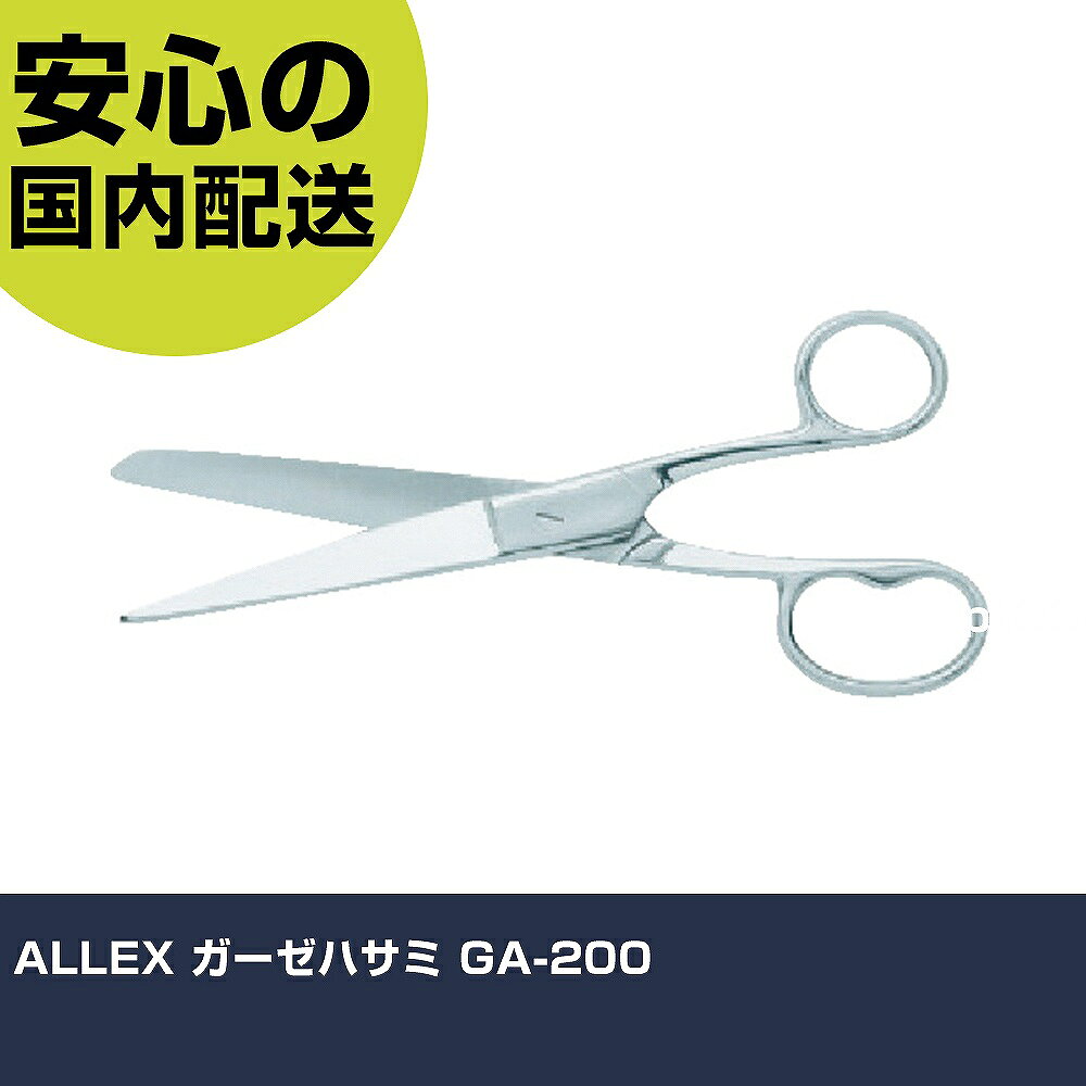 メーカー名 林刃物（株） 商品名 ALLEX ガーゼはさみ GA−200 数量 1丁 長さ 90mm 幅 6mm 高さ 90mm 重量 110g 【商品について】 特長：煮沸消毒可能なオール金属はさみです。HACCP対応です。 用途：樹脂製...