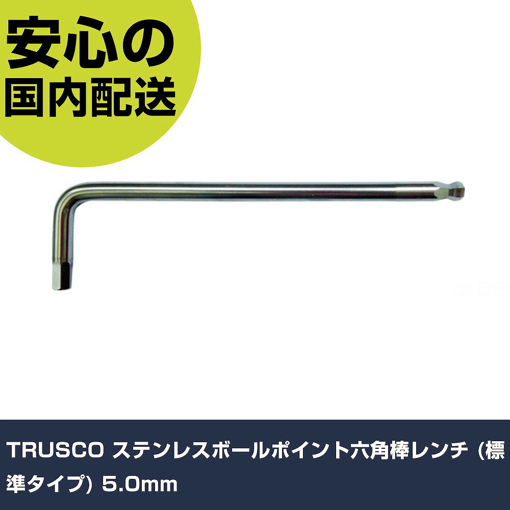 メーカー名 トラスコ中山（株） 商品名 TRUSCO ステンレスボールポイント六角棒レンチ （標準タイプ） 5．0mm 数量 1本 長さ 67mm 幅 15mm 高さ 67mm 重量 48g 【商品について】 特長：耐食性、耐薬品性、衛生面...