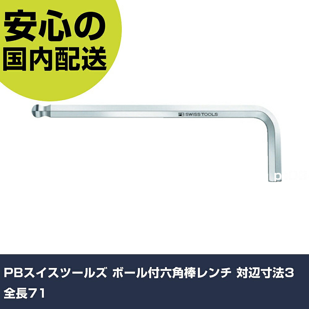 メーカー名 PBスイスツールズ社 商品名 PBスイスツールズ ボール付六角棒レンチ 対辺寸法3 全長71（日本語パック入り） 数量 1本 長さ 30mm 幅 5mm 高さ 30mm 重量 8g 【商品について】 特長：ニッケルクロムメッキさ...