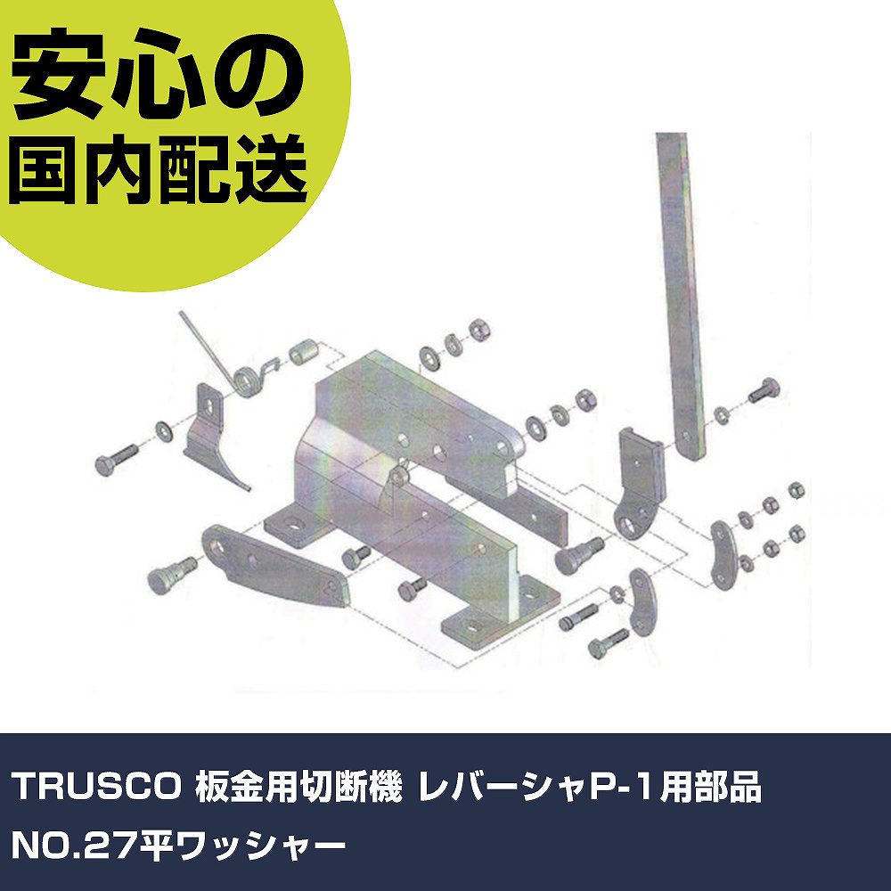 メーカー名 トラスコ中山（株） 商品名 TRUSCO 板金用切断機 レバーシャP−1用部品 NO．27平ワッシャー 数量 1個 長さ 90mm 幅 3mm 高さ 90mm 重量 8g 【商品について】 特長：レバーシャ用のパーツです。 用途...