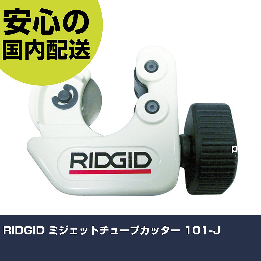 メーカー名 Ridge　Tool　Company 商品名 RIDGID ミジェットチューブカッター 101−J 数量 1個 長さ 114.3mm 幅 31.75mm 高さ 114.3mm 重量 0.227kg 【商品について】 特長：被覆銅...