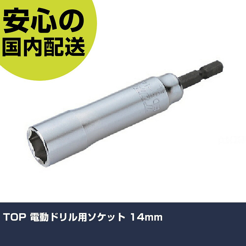 メーカー名 トップ工業（株） 商品名 TOP 電動ドリル用ソケット 14mm 数量 1個 長さ 35mm 幅 20mm 高さ 35mm 重量 87g 【商品について】 特長：耐摩耗、耐衝撃性にすぐれた六角シャンク圧入式のため、耐久性は抜群で...