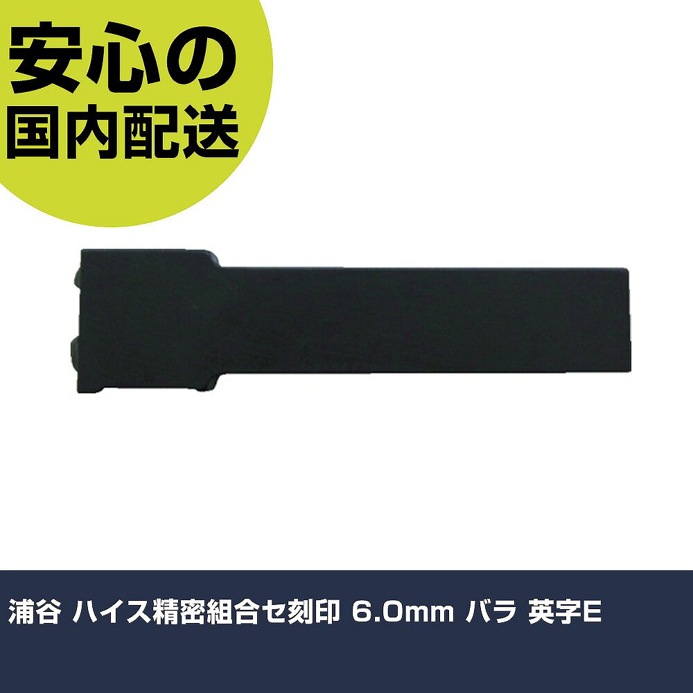 メーカー名 浦谷商事（株） 商品名 浦谷 ハイス精密組合せ刻印 6．0mm バラ 英字E 数量 1本 長さ 46mm 幅 8mm 高さ 46mm 重量 10g 【商品について】 特長：16桁（1.5mm）から6桁（6.0mm）までの数字・文...