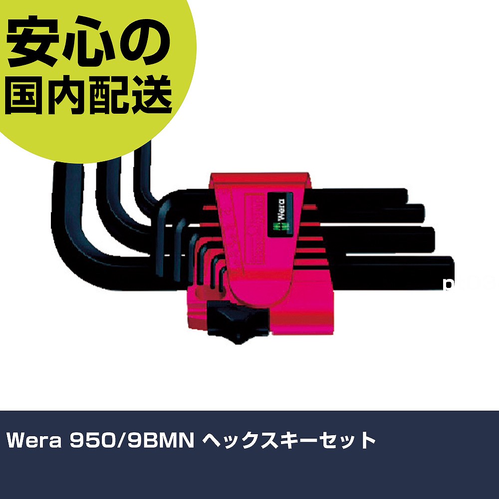 メーカー名 Wera社 商品名 Wera 950／9BMN ヘックスキーセット 数量 1S 長さ 66mm 幅 25mm 高さ 66mm 重量 254g 【商品について】 特長：Wera独自のHex-Plusと呼ばれる面接触構造により、六角...