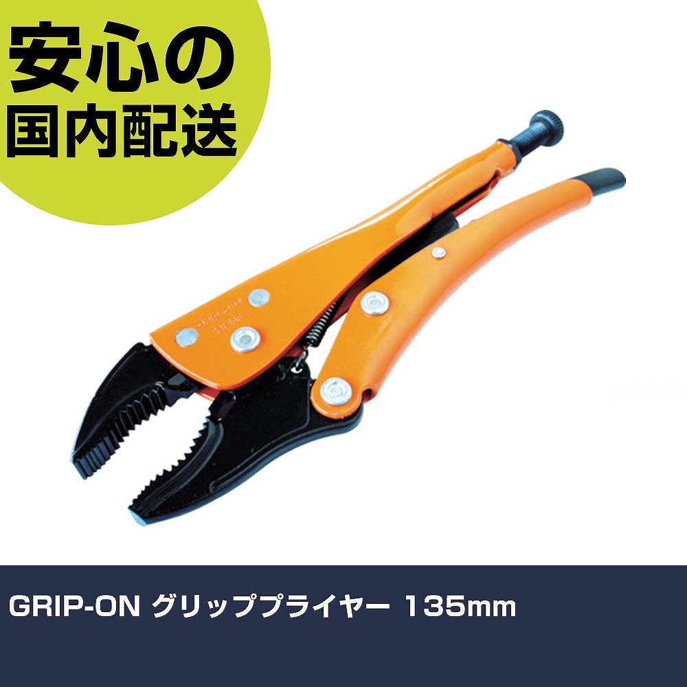メーカー名 GRIP−ON社 商品名 GRIP−ON グリッププライヤー 135mm 数量 1丁 長さ 75mm 幅 15mm 高さ 75mm 重量 180g 【商品について】 特長：エポキシ樹脂コーティングにより、腐食に対してニッケルメッ...