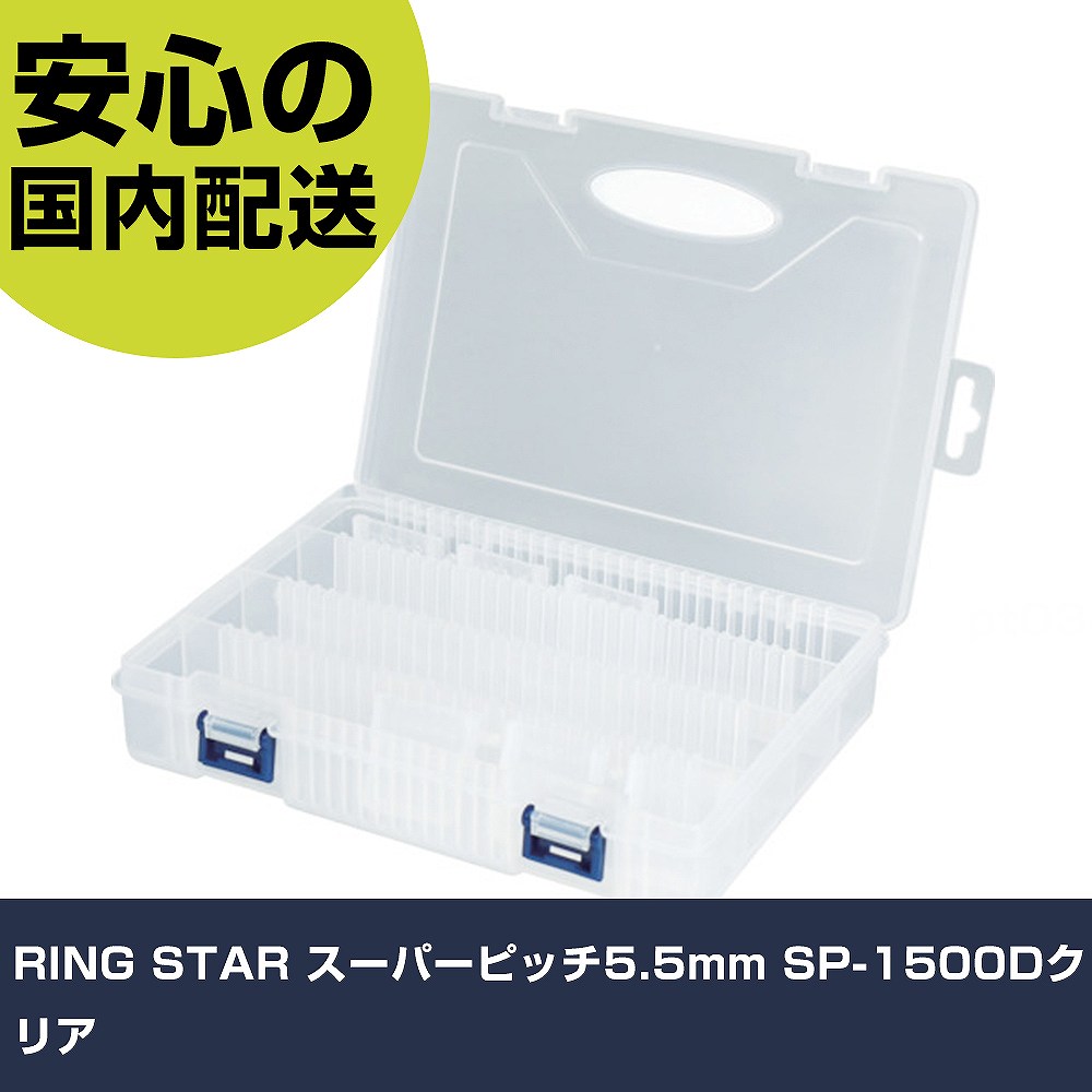 メーカー名 （株）リングスター 商品名 RING STAR スーパーピッチ5．5mm SP−1500Dクリア 数量 1個 長さ 150mm 幅 40mm 高さ 150mm 重量 230g 【商品について】 特長：5.5mmピッチで思いどおり...