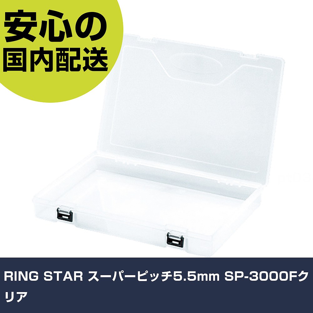 メーカー名 （株）リングスター 商品名 RING STAR スーパーピッチ5．5mm SP−3000Fクリア 数量 1個 長さ 315mm 幅 40mm 高さ 315mm 重量 310g 【商品について】 特長：仕切なしのフリータイプです。...