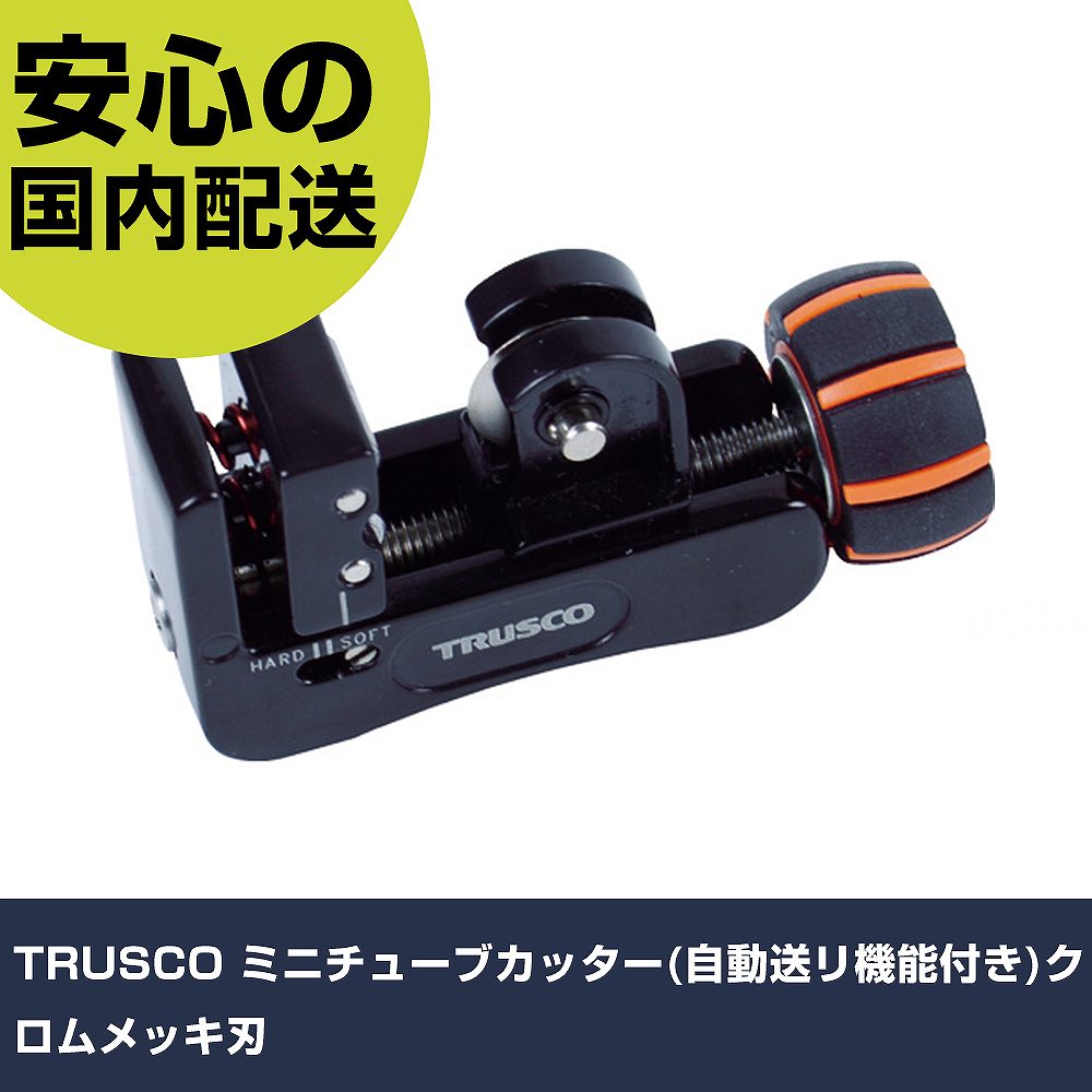 メーカー名 トラスコ中山（株） 商品名 TRUSCO ミニチューブカッター（自動送り機能付き）クロムメッキ刃 数量 1個 長さ 90mm 幅 60mm 高さ 90mm 重量 190g 【商品について】 特長：内蔵ばねで自動送り機能を実現し、...