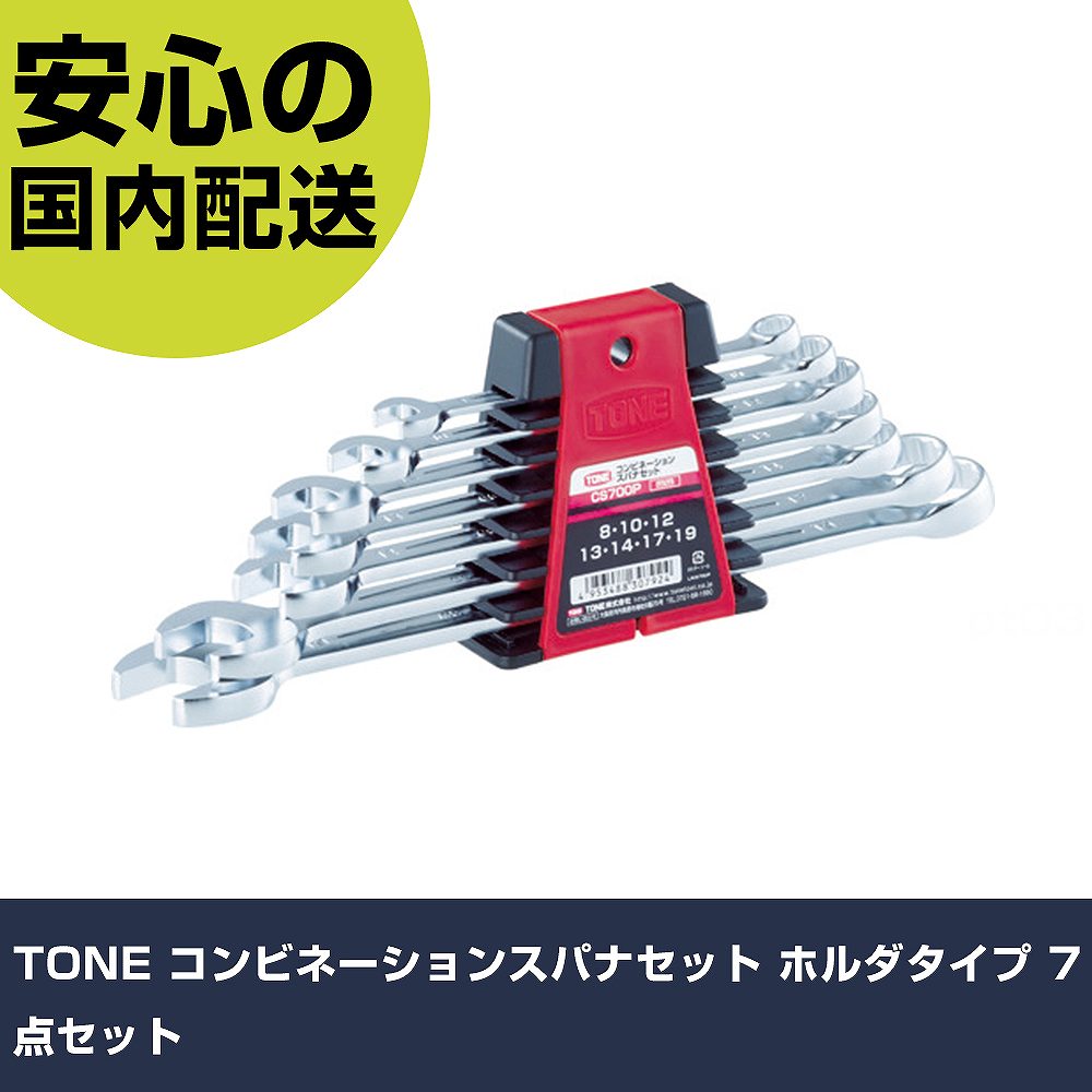 メーカー名 TONE（株） 商品名 TONE コンビネーションスパナセット ホルダタイプ 7点セット 数量 1S 長さ 280mm 幅 40mm 高さ 280mm 重量 723g 【商品について】 特長：グッドデザイン賞受賞品です。モデルチ...