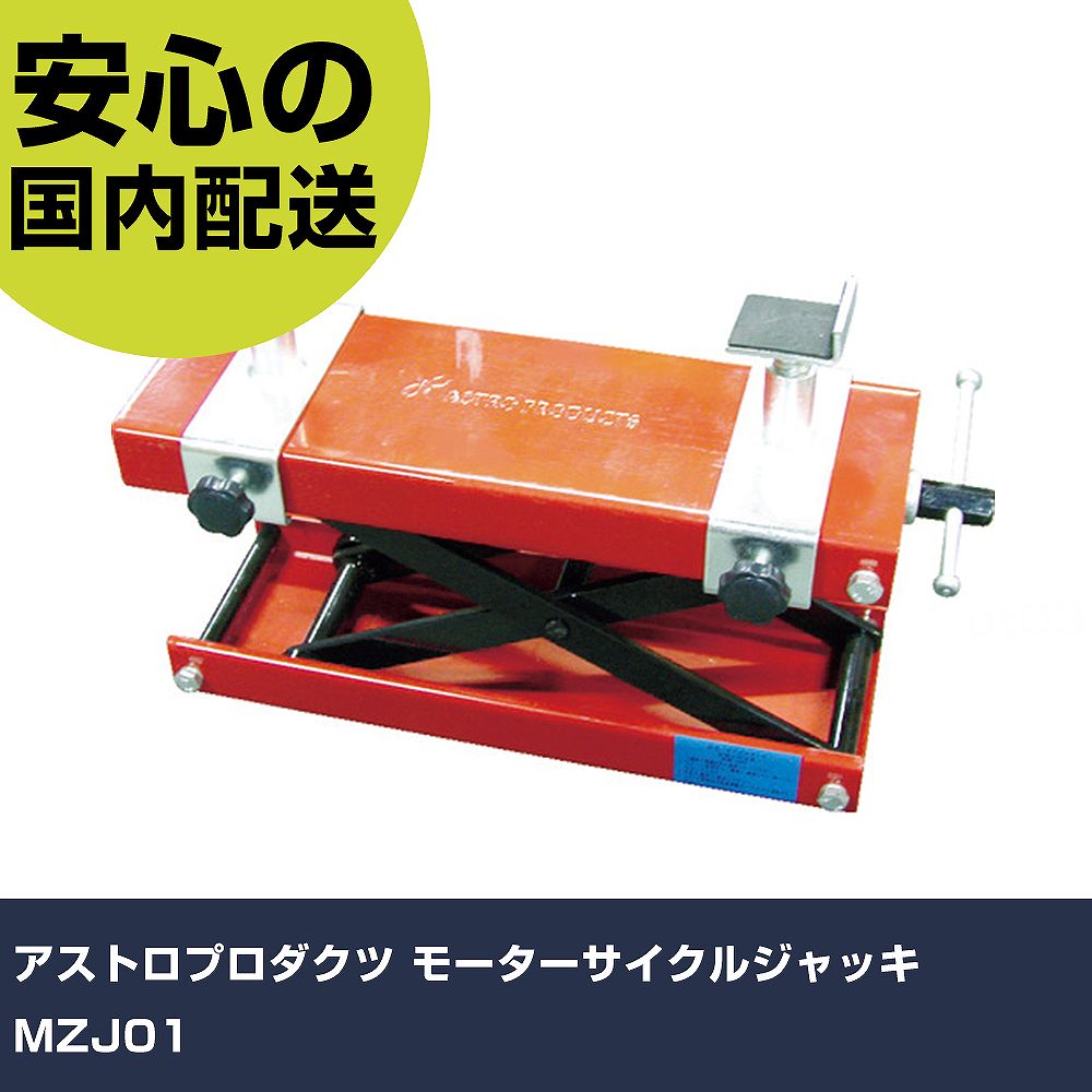 メーカー名 （株）ワールドツール 商品名 アストロプロダクツ モーターサイクルジャッキ MZJ01 数量 1台 長さ 195mm 幅 175mm 高さ 195mm 重量 13kg 【商品について】 特長：ジャッキハンドルは取り外し可能で取り...