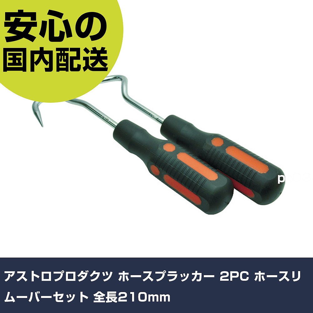 メーカー名 （株）ワールドツール 商品名 アストロプロダクツ ホースプラッカー 2PC ホースリムーバーセット 全長210mm 数量 1S 長さ 146mm 幅 34mm 高さ 146mm 重量 208g 【商品について】 特長：ラジエータ...