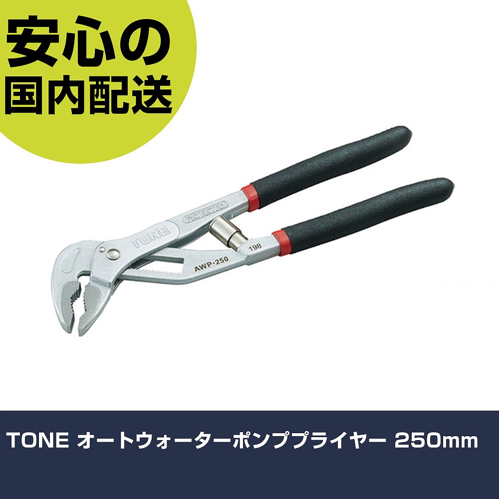 メーカー名 TONE（株） 商品名 TONE オートウォーターポンププライヤー 250mm 数量 1丁 長さ 60mm 幅 18mm 高さ 60mm 重量 374g 【商品について】 特長：広げて握るだけの簡単操作で適切な口開き幅に自動調整...