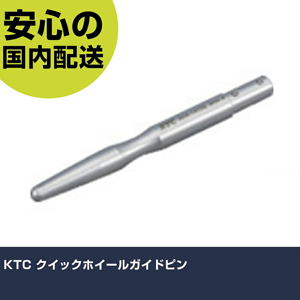 メーカー名 京都機械工具（株） 商品名 KTC クイックホイールガイドピン 数量 1本 長さ 55mm 幅 15mm 高さ 55mm 重量 145g 【商品について】 特長：ワンタッチで着脱可能なボールプランジャを採用しています。ホイールボ...