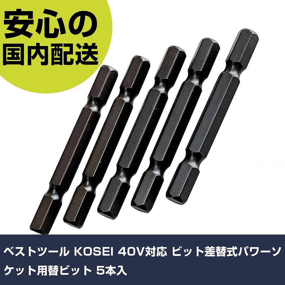 メーカー名 （株）ベストツール 商品名 ベストツール KOSEI 40V対応 ビット差替式パワーソケット用替ビット 5本入 数量 1個 長さ 40mm 幅 7mm 高さ 40mm 重量 70g 【商品について】 特長：ビット差替え式パワーソ...
