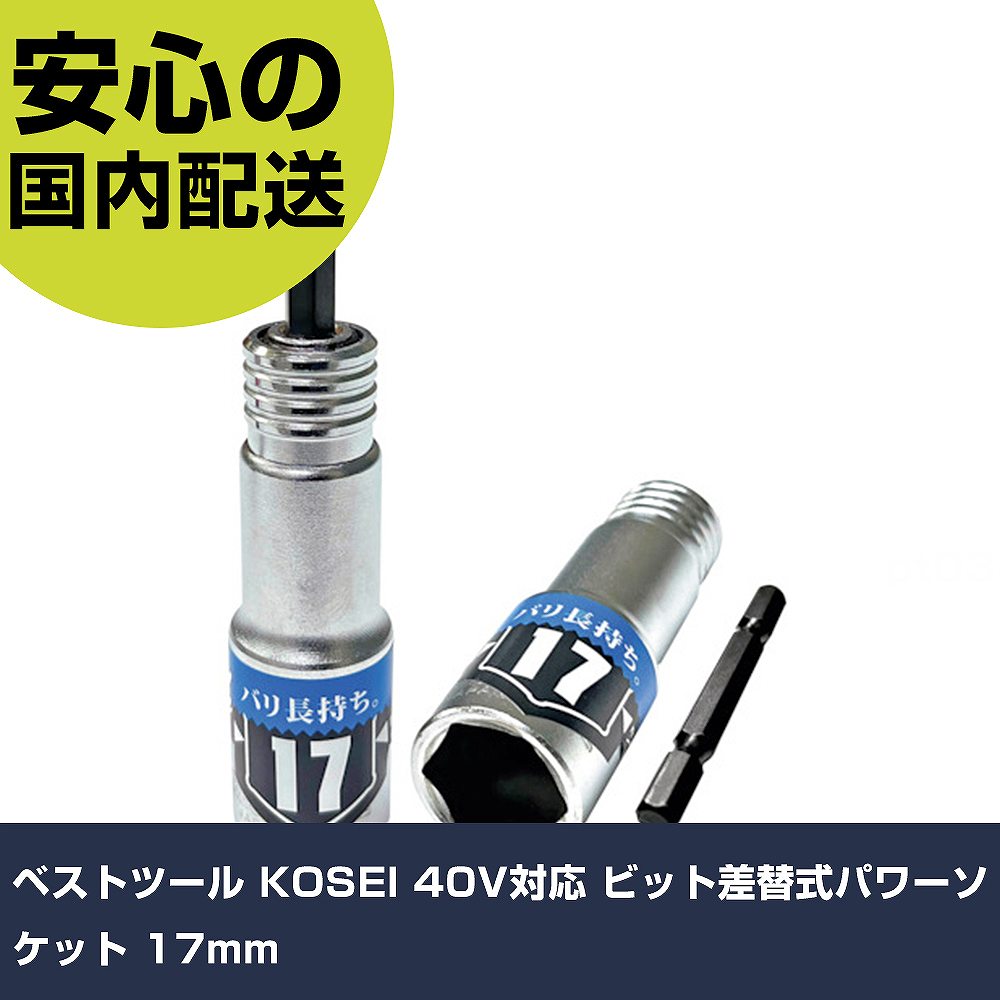 メーカー名 （株）ベストツール 商品名 ベストツール KOSEI 40V対応 ビット差替式パワーソケット 17mm 数量 1個 長さ 35mm 幅 23mm 高さ 35mm 重量 110g 【商品について】 特長：ビットが折れても交換可能。...